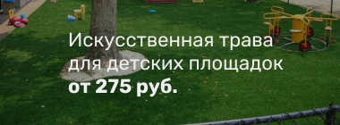 Искусственный газон — купить искусственную траву в рулонах недорого в ...
